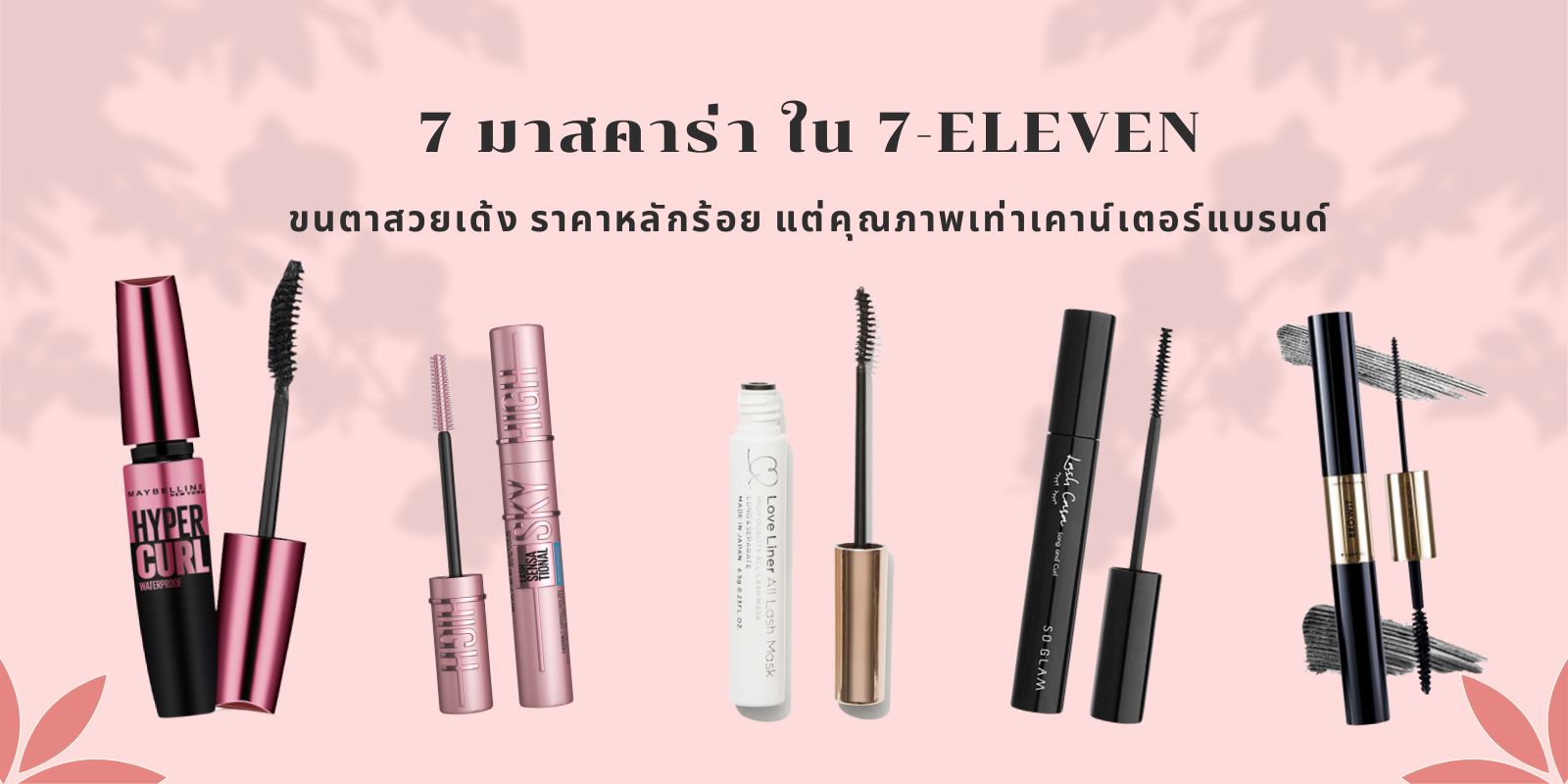 7 มาสคาร่า ใน 7-11 ขนตาเด้ง ราคาหลักร้อย คุณภาพเท่าเคาน์เตอร์แบรนด์