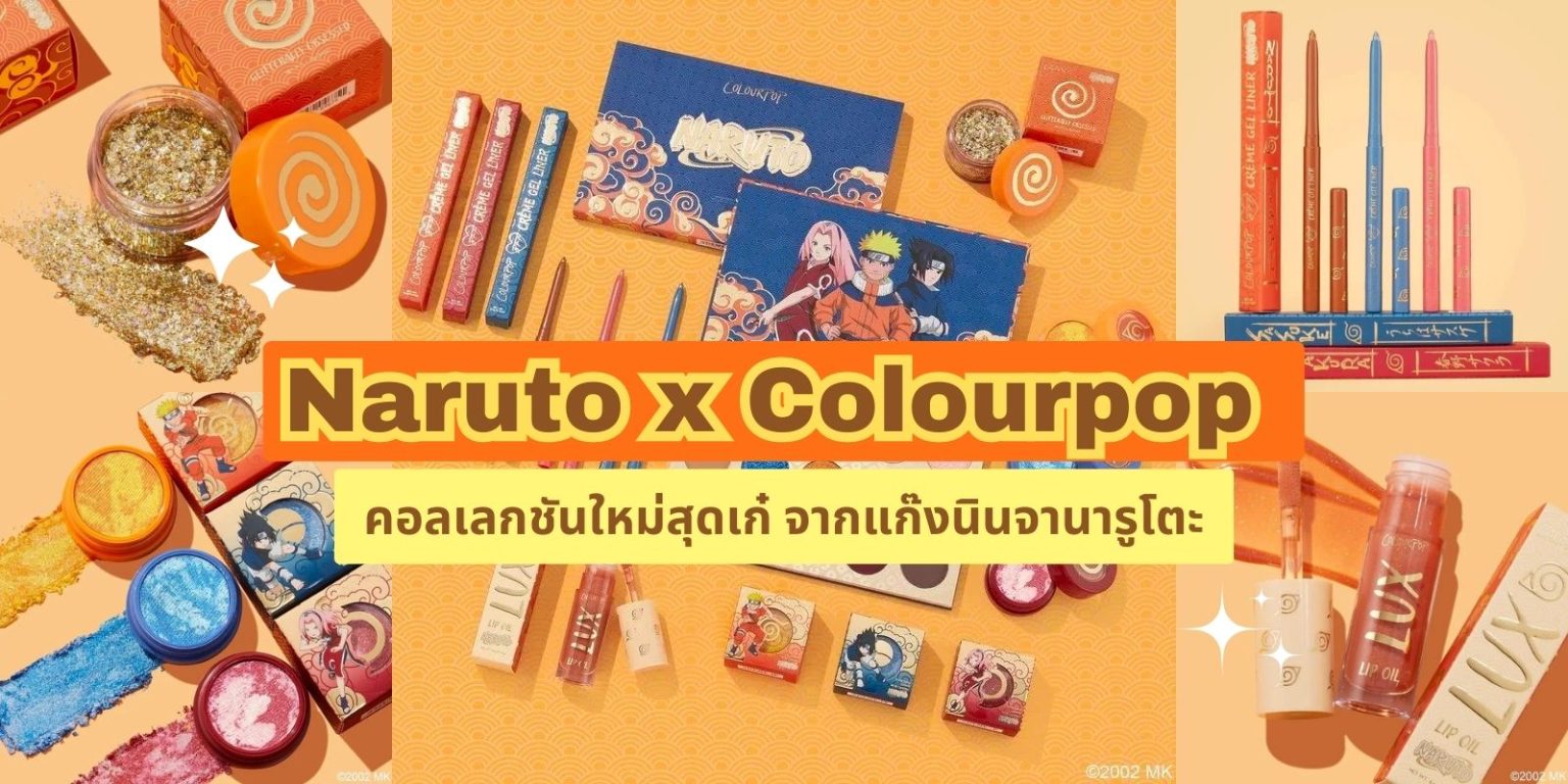 เมคอัพลิมิเต็ด Naruto x Colourpop คอลเลกชันสุดเก๋จากแก๊งนารูโตะ