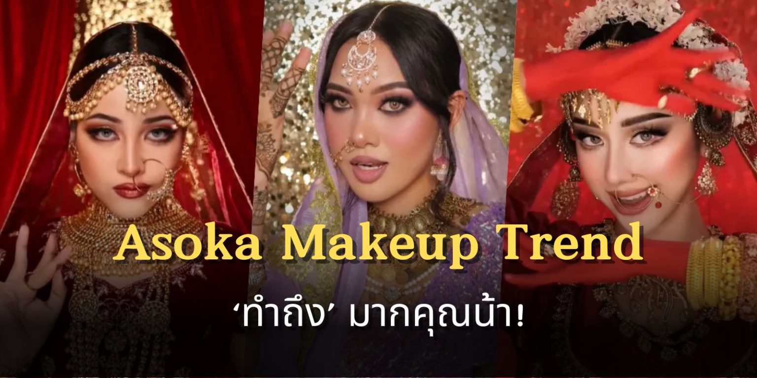 ส่องเทรนด์มาแรง Asoka Makeup คอนเทนต์เมกโอเวอร์ที่มาแรงตอนนี้